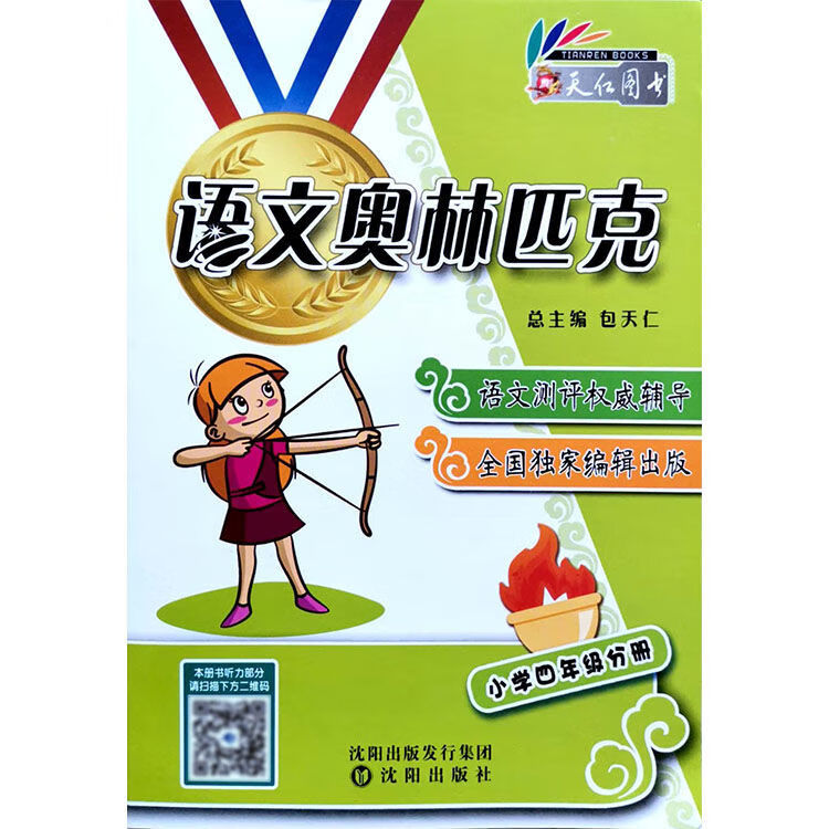 小学语文奥林匹克一二三四五六年级包天仁奥赛竞赛通用版强化 四年级