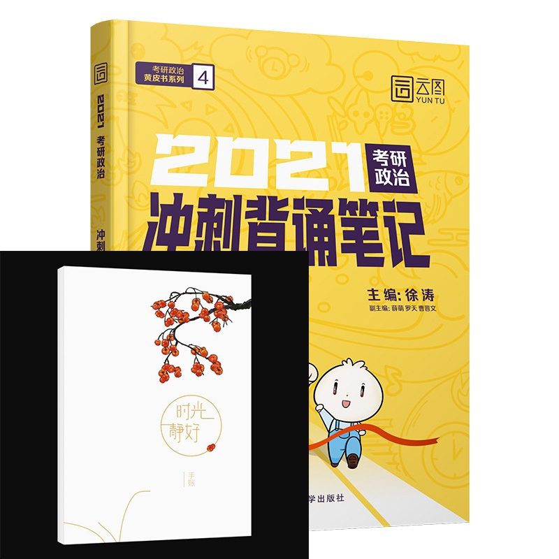 考研政治冲刺背诵笔记+笔记本 共2册