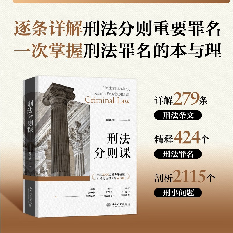 刑法分则课 陈洪兵教授著作 刑法一本通 逐条详解 配课程视频
