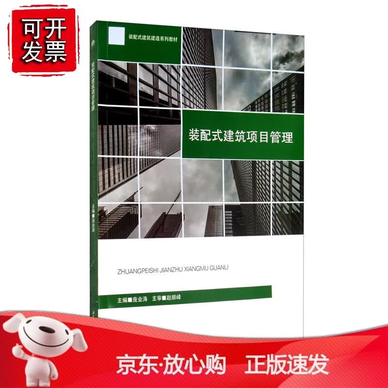 装配式建筑项目管理