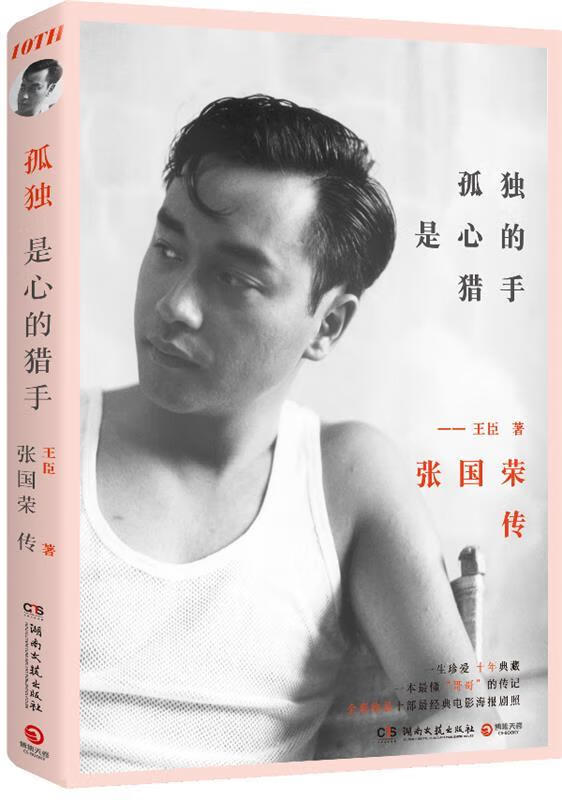 孤独是心的猎手:张国荣传 王臣 著 湖南文艺出版社