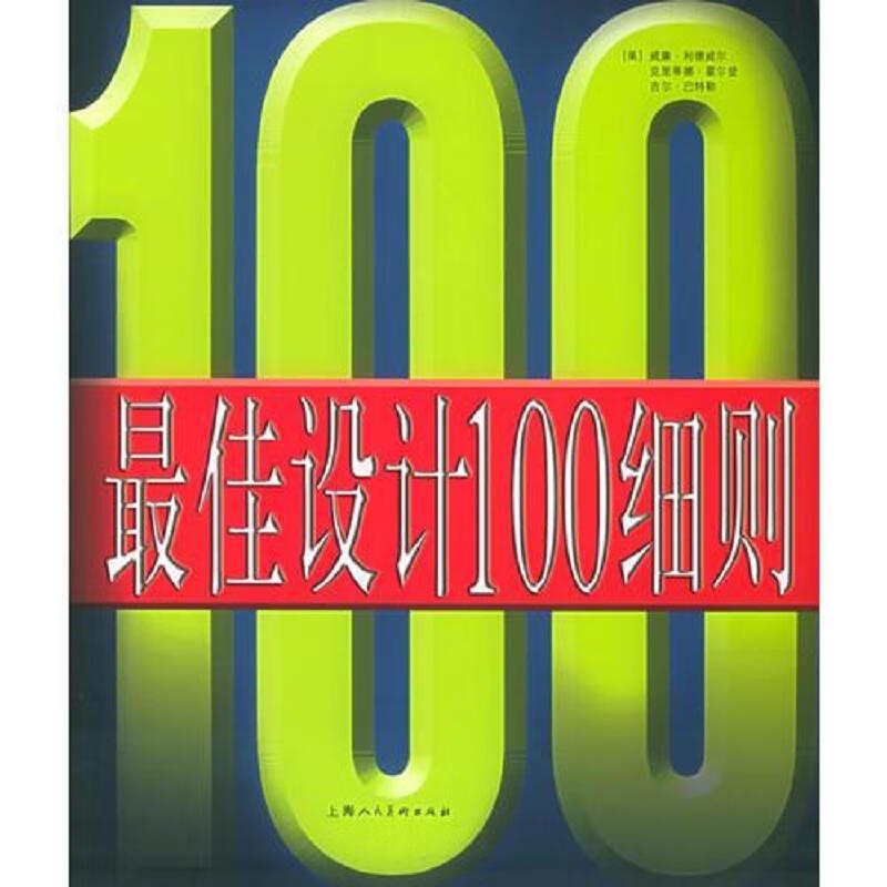 上海人民美术出版社利德威尔最佳设计100细则9787532244447