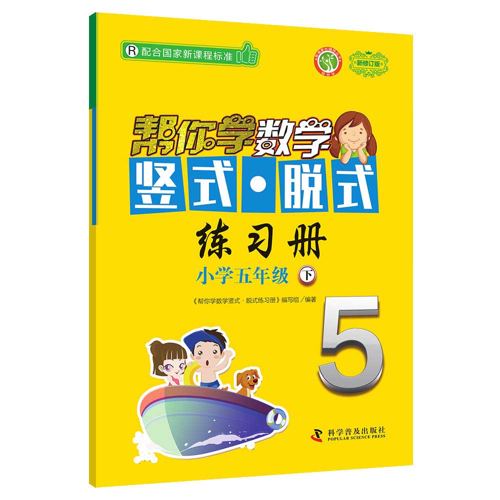 小学帮你学数学竖式脱式练习册五年级下册人教版RJ帮你学练习册竖式计算口算速算作业练习题5五年级下册数