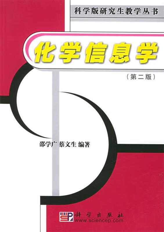 化学信息学 邵学广 蔡文生 著