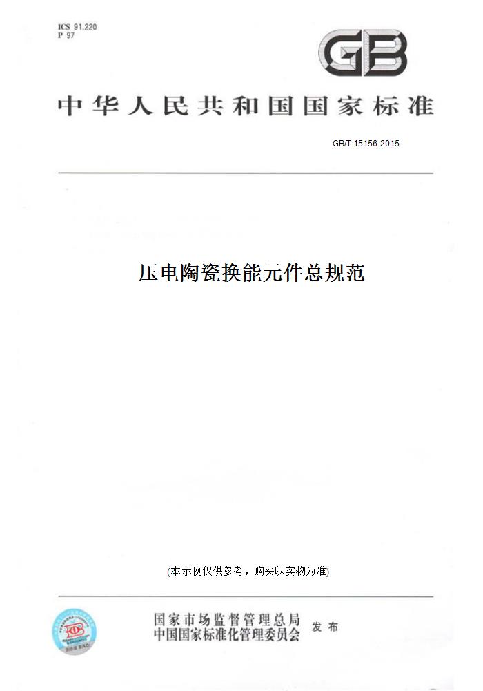 【纸版图书】GB/T 15156-2015压电陶瓷换能元件总规范