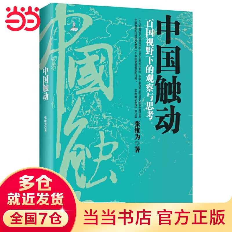 中国触动：百国视野下的观察与思考