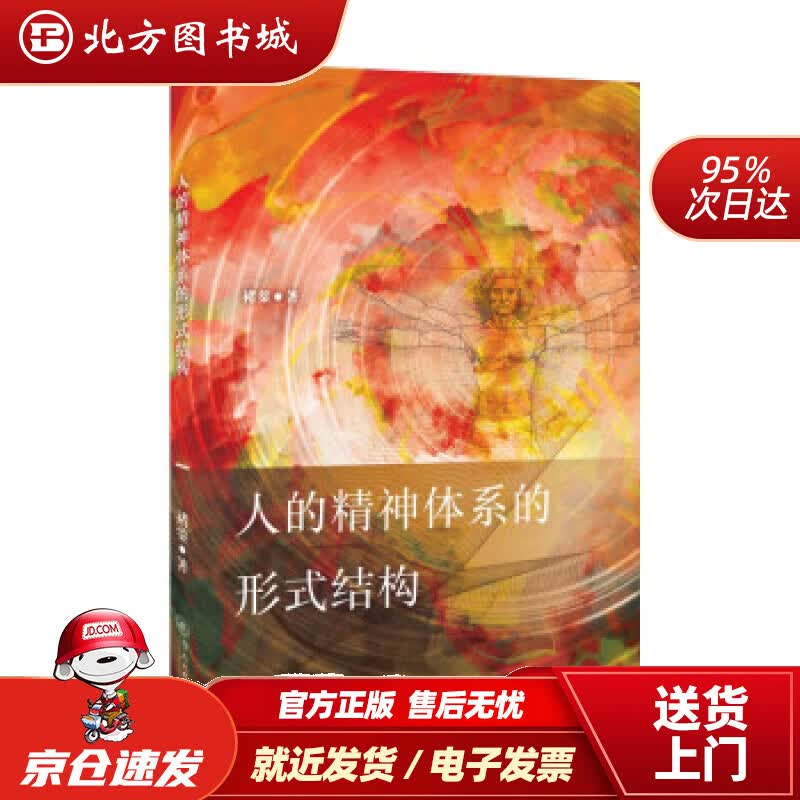 【现货】人的精神体系的形式结构 褚蓥 9787566834232 暨南大学出版社