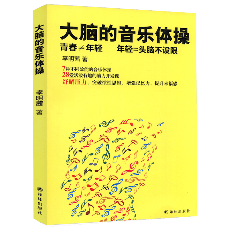 【包邮】心理学理论 大脑的音乐体操定价25音乐心理学