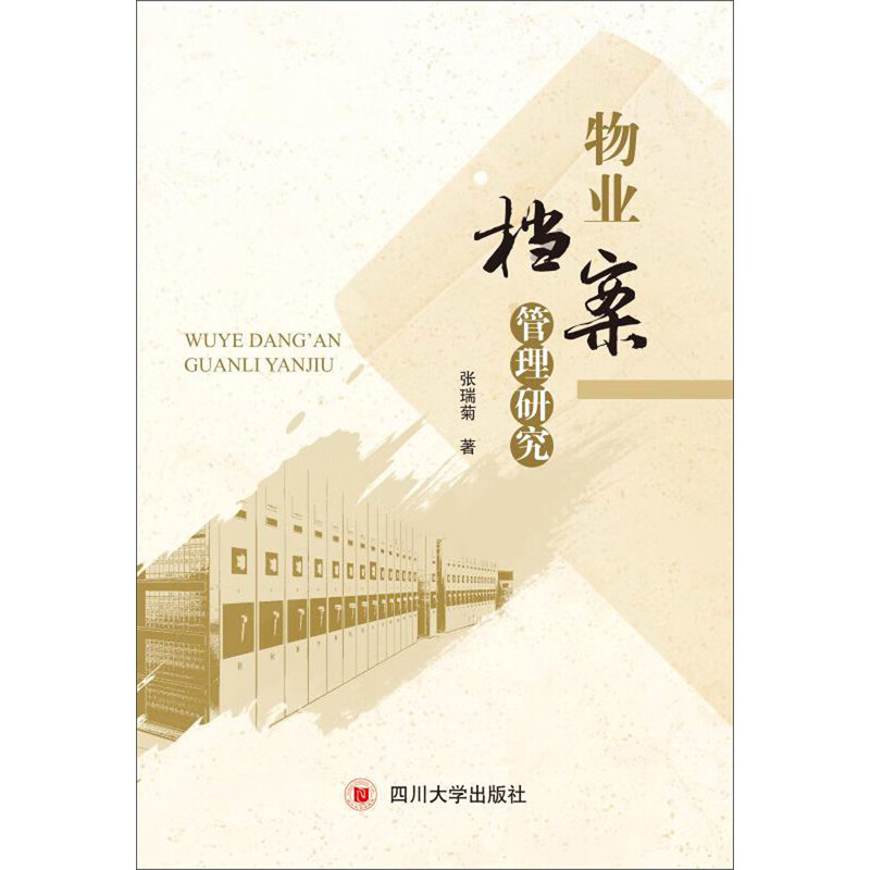 物业档案管理研究【特惠】