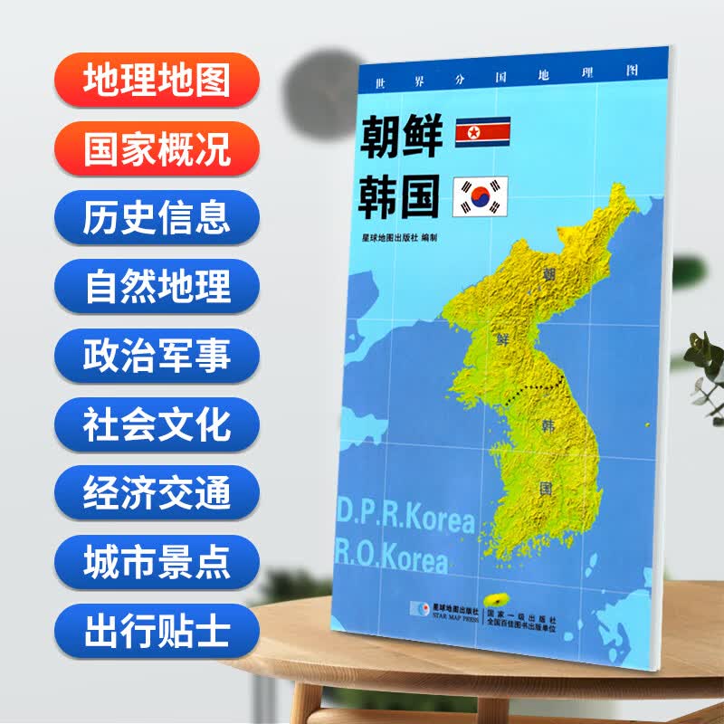 朝鲜韩国地图 防水蓝对开 分国地理图系列 星球版2020年
