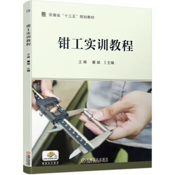 现货: 钳工实训教程9787111685418机械工业出版社