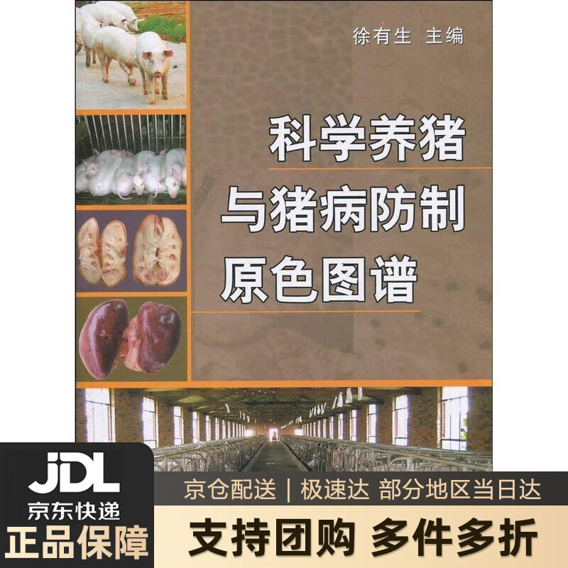 【 送货上门】科学养猪与猪病防制原色图谱