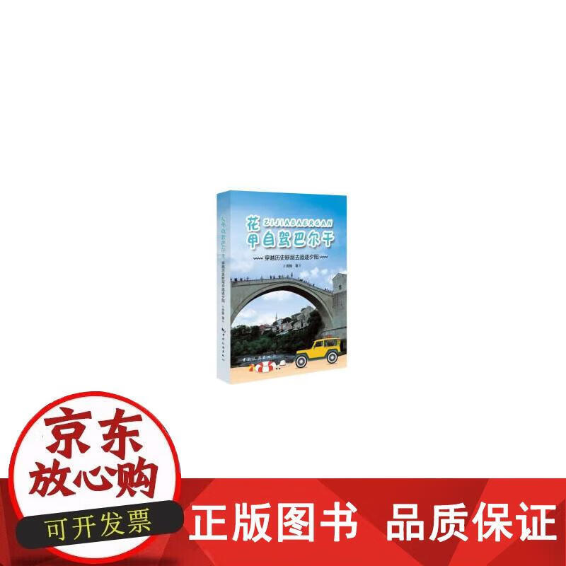 花甲自驾巴尔干 劳翰 著 9787503261251