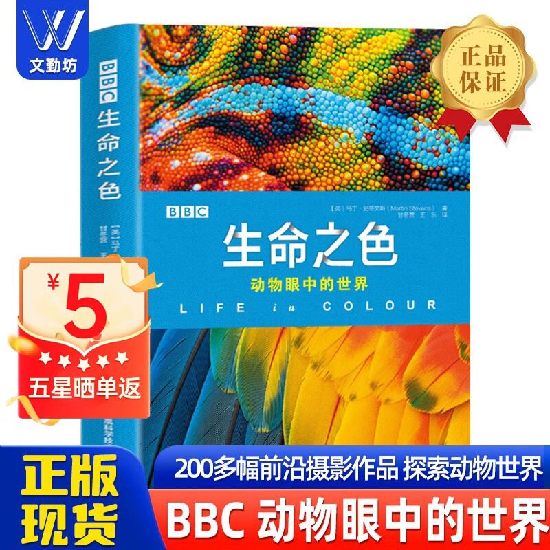 BBC生命之色 动物眼中的世界 揭示动物使用色彩的非凡本领，领略生命进化的智慧 儿童文学科普百科绘本
