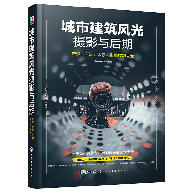 城市建筑风光摄影与后期：夜景 车流 人像 街拍技巧大全（轻松掌握ins“网红”青橙色调、赛博朋克、城市黑金、胶片电影感调色修图技法）