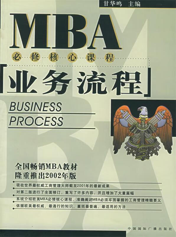 业务流程：MBA必修核心课程 甘华鸣 主编
