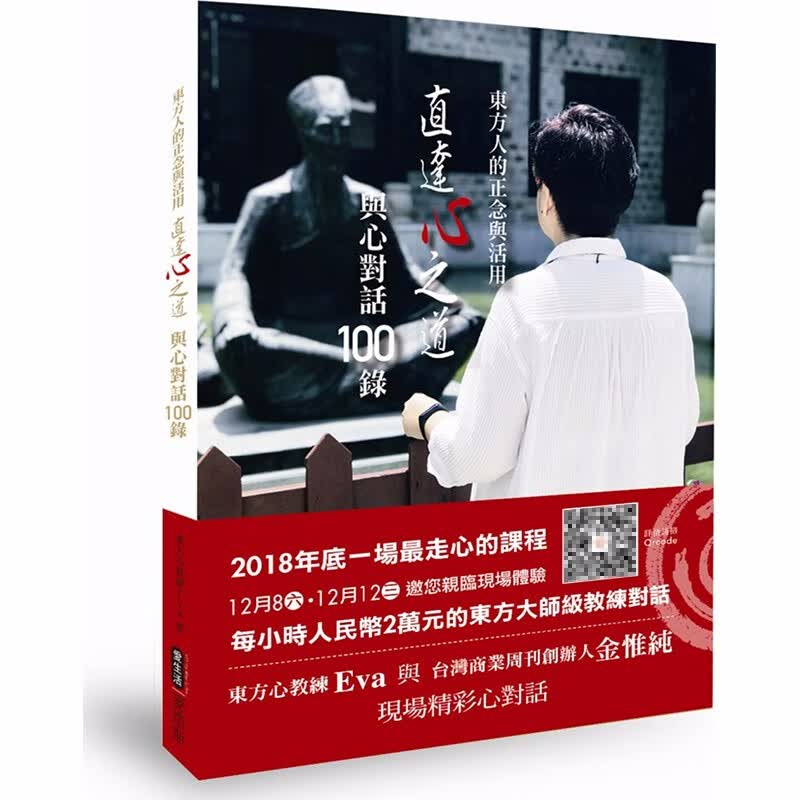 台版 东方人的正念与活用 直达心之道 与心对话100录 训练教练修炼励志成功文学