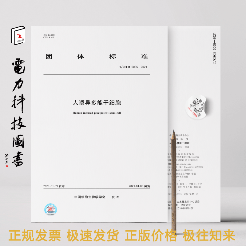 T/CSCB 0005-2021 人诱导多能干细胞