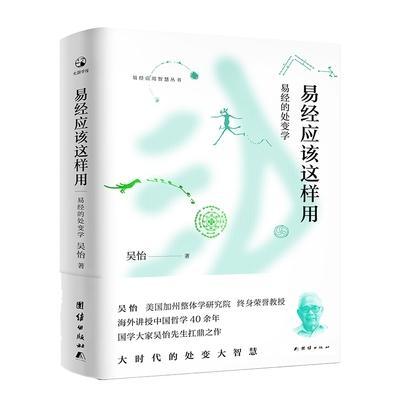 易经应该这样用/易经应用智慧丛书 吴怡 哲学/宗教 9787512678347