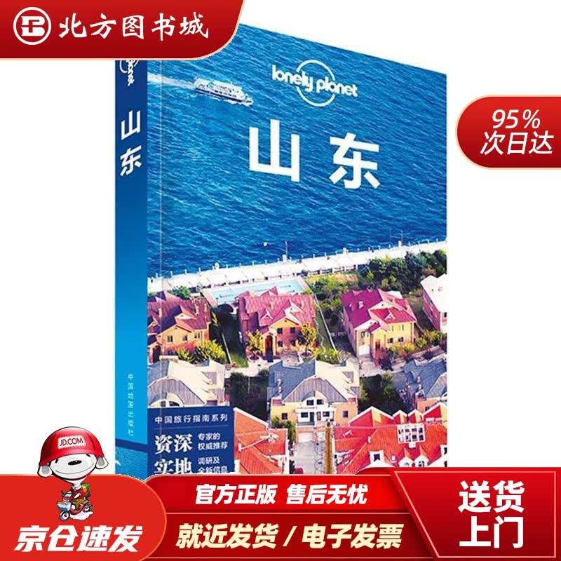 【现货】LonelyPlanet旅行指南系列-山东（2022版） 澳大利亚Lonely Planet公司