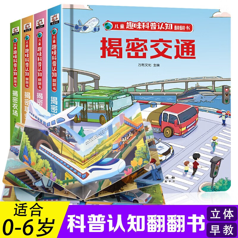 【神劵专区】揭秘系列儿童趣味科普认知立体书3d翻翻书4册0-6岁幼儿揭秘职业交通工具游乐场农场宝宝绘本3-8