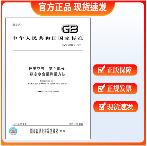 GB/T 13277.9-2022 压缩空气 第9部分：液态水含量测量方法