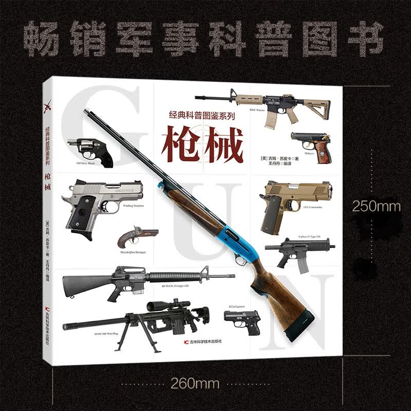 枪械 经典科普图鉴系列 6-8-9-10-12岁儿童枪书小学生军事枪械鉴赏科普书籍枪迷小百科读物978755785246