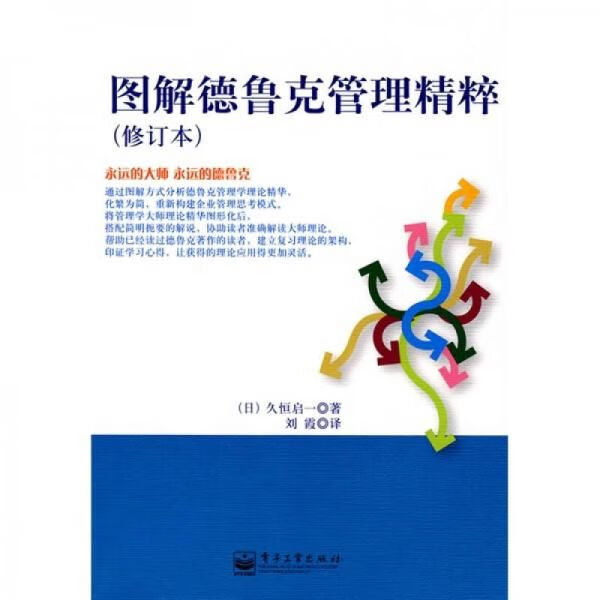 图解德鲁克管理精粹修订本双色