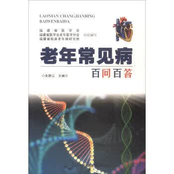 老年常见病百问百答 朱鹏立