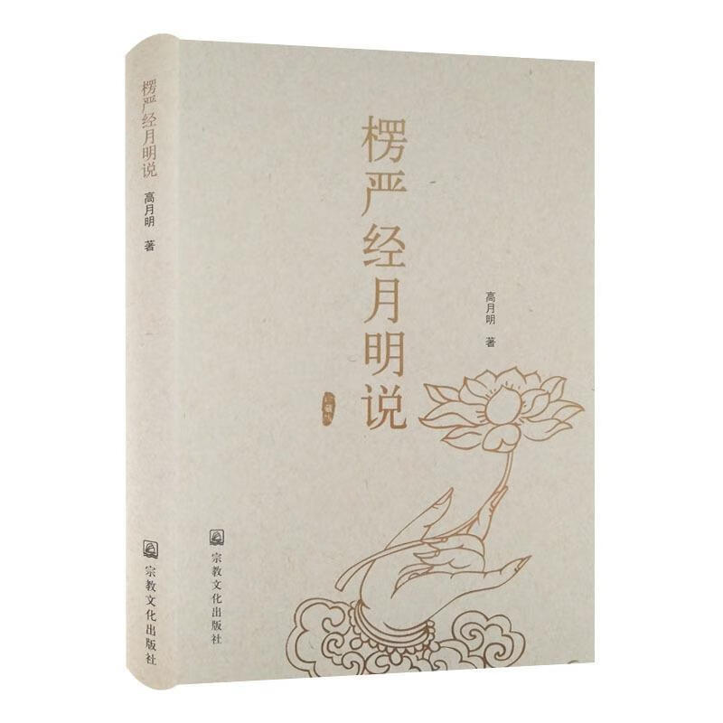 【新华全新书籍】楞严经月明说 高月明 宗教文化出版社