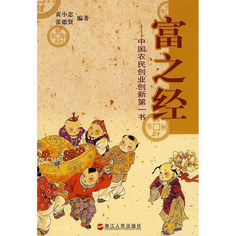富之经:中国农民创业创新书【，放心购买】