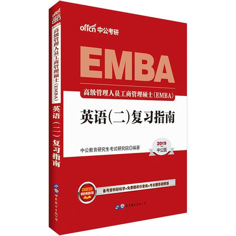 中公2019高级管理人员工商管理硕士EMBA英语二复习指南