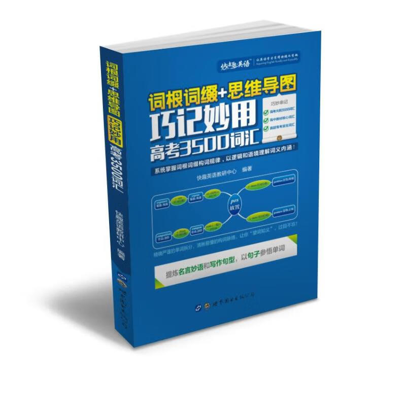 词根词缀+思维导图:巧记妙用高考3500词汇