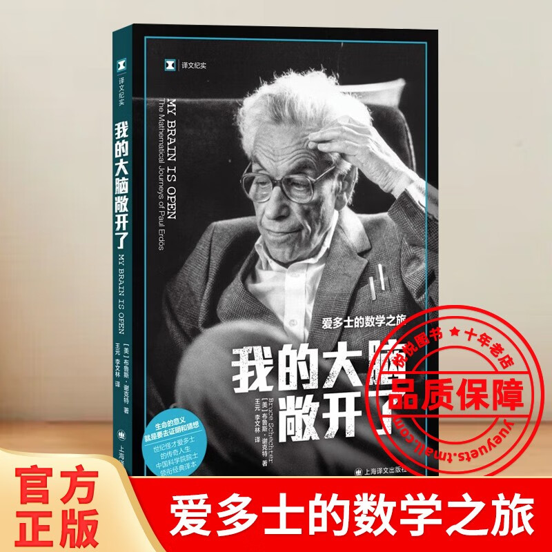 【译文纪实文学】包邮 我的大脑敞开了：爱多士的数学之旅