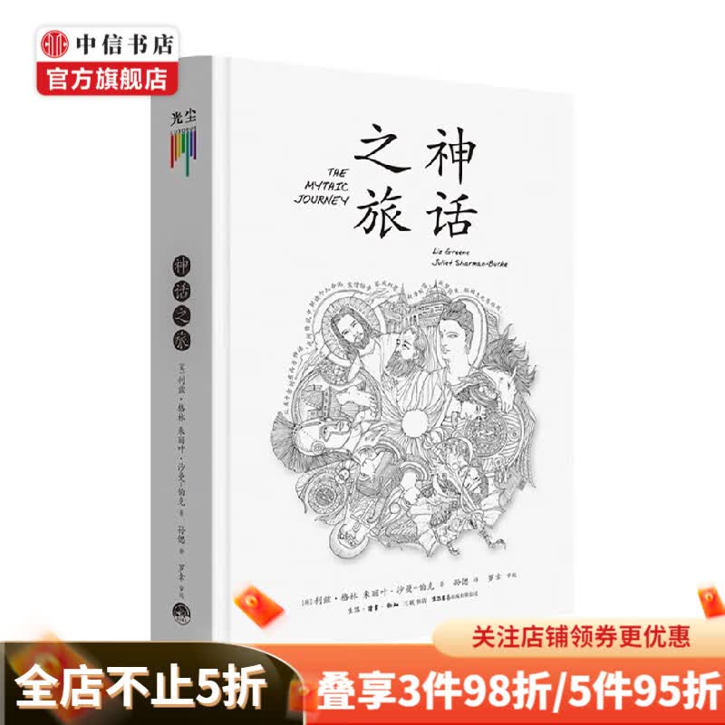神话之旅 利兹·格林 著 心理学 中信书店