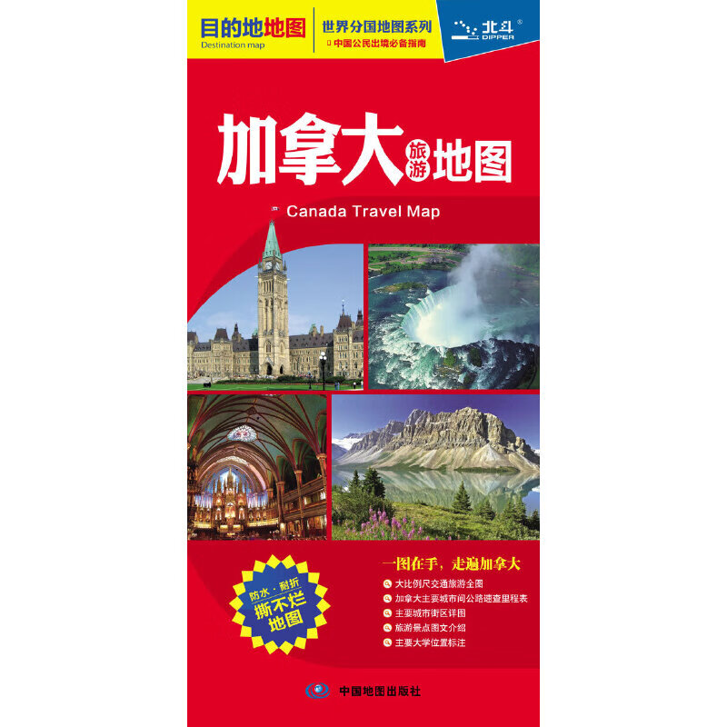 最新版出境目的地地图系列——旅游地图（中英文双语对照、撕不烂防水耐折、国内首张标识有国家公路编号的地图，交通、旅游、留学全方位信息）