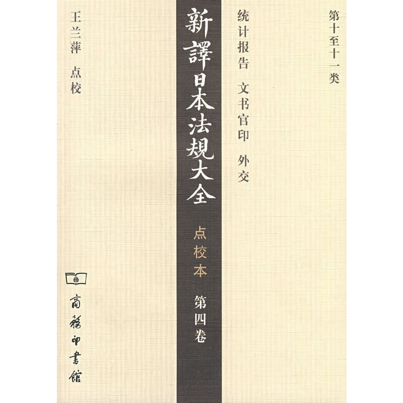 新译法规大全 点校本 （第四卷）