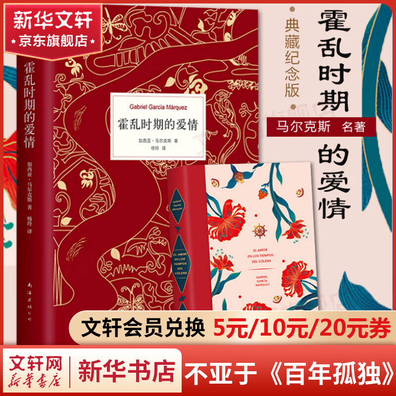 霍乱时期的爱情 300万册纪念版 诺贝尔文学奖得主百年孤独作者马尔克斯经典作品