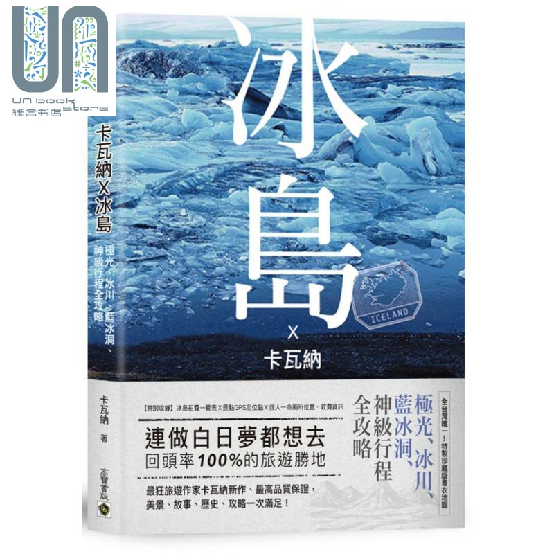 卡瓦纳X冰岛 极光 冰川 蓝冰洞 行程神级全攻略 高宝  旅游  欧洲 北欧 港台原版