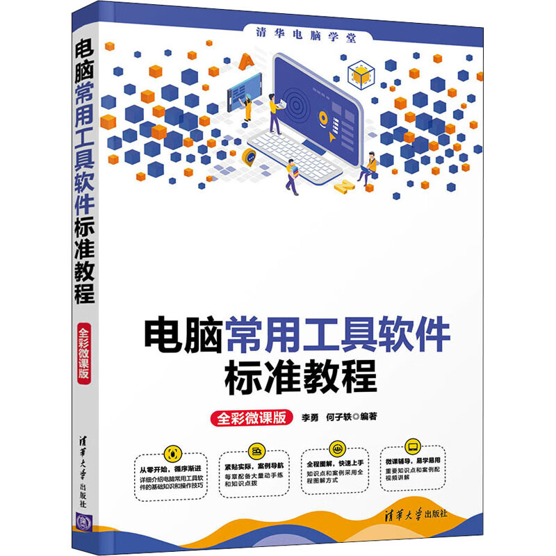 电脑常用工具软件标准教程 全彩微课版 李勇何子轶 编 软硬件技术 书籍类关于有关方面的同与和跟学习了解知识阅读