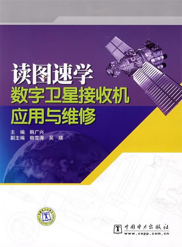 读图速学数字卫星接收机应用与维修