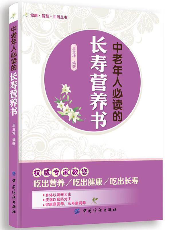 中老年人必读的长寿营养书