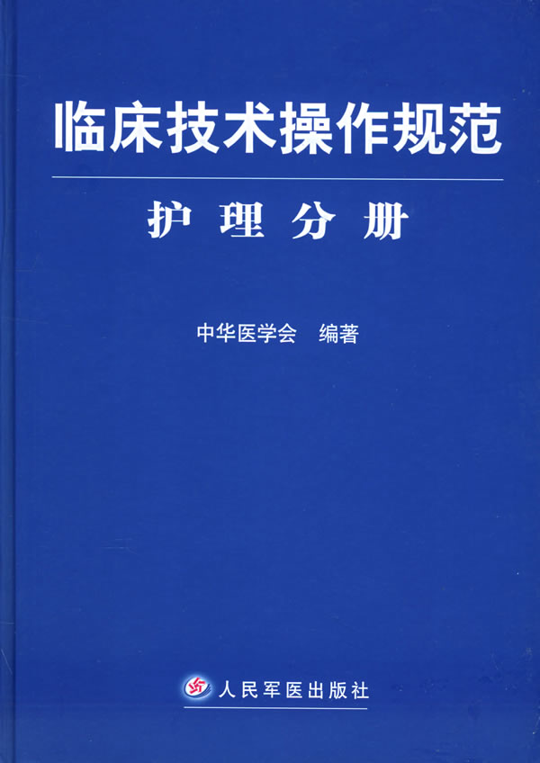 临床技术操作规范·护理分册