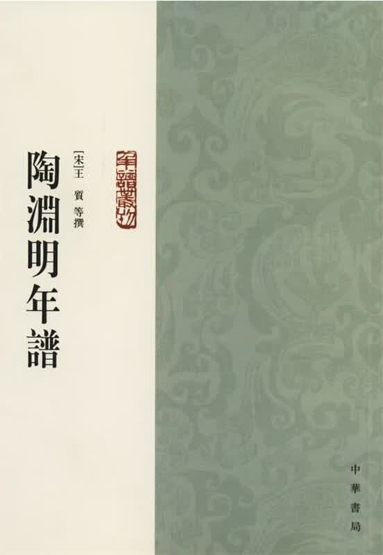 陶渊明年谱【，放心购买】