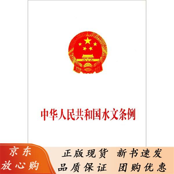 中华人民共和国水文条例9787508446226中国水利水电中华人民共和国水利部政策法规司 水文局