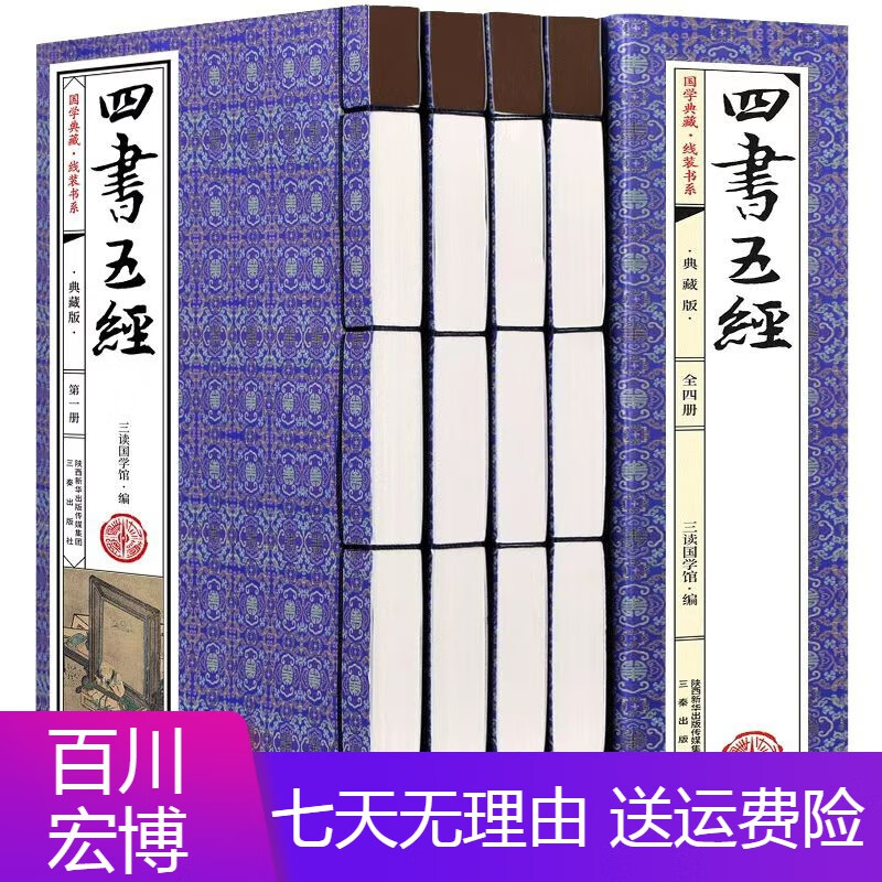国学古籍四书五经（国学典藏仿线书系 全4卷） 全4卷