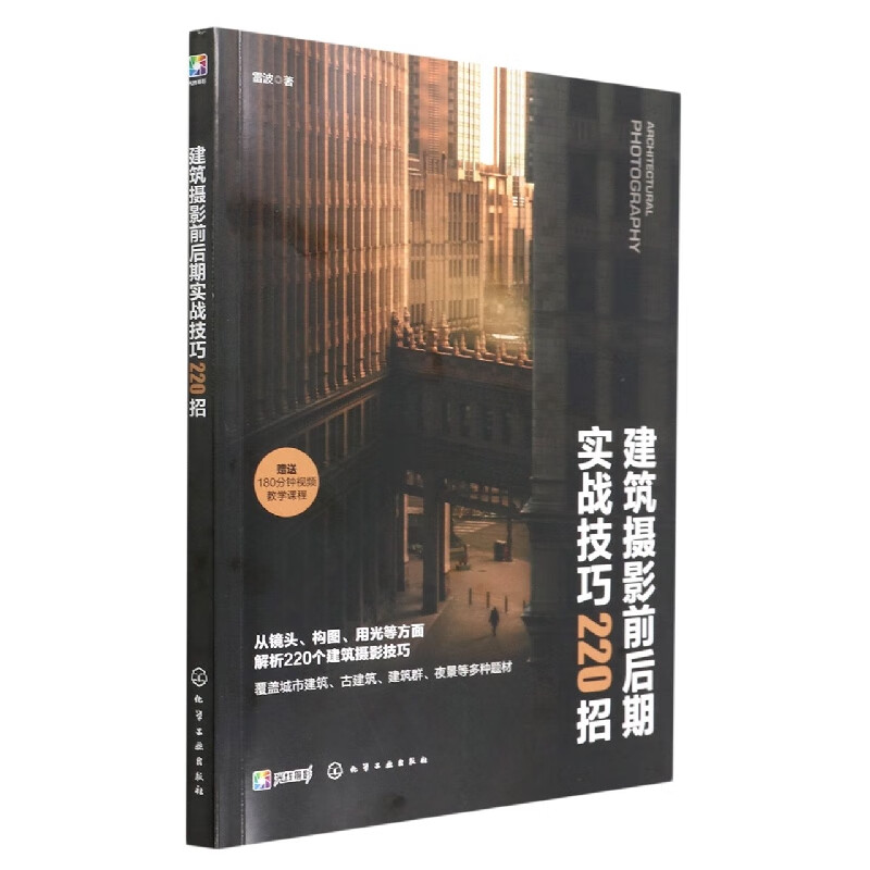 建筑摄影前后期实战技巧220招