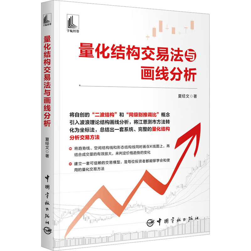 量化结构交易法与画线分析 夏经文 书籍 图书