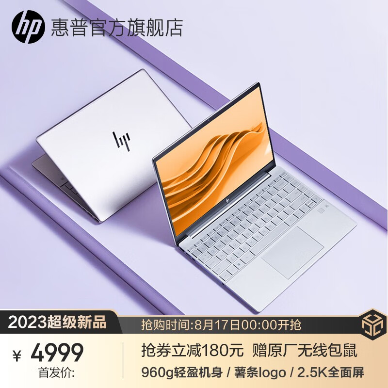 2023 款惠普星 Book Pro 13 笔记本上架：960g 全镁铝合金机身，到手价 4999 元起 - IT之家