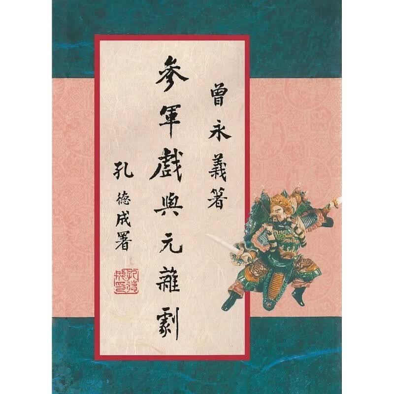 现货 曾永义 参军戏与元杂剧（二版） 联经出版公司